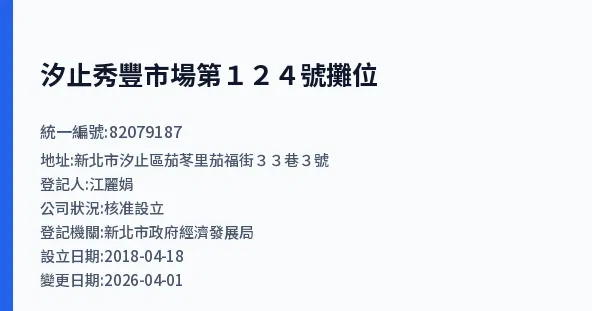 汐止秀豐市場第124號攤位的照片-統編 82079187(新北市) 公司登記資料與營業項目詳細圖表
