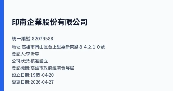 印南企業股份有限公司的照片-統編 82079588(高雄市) 公司登記資料與營業項目詳細圖表