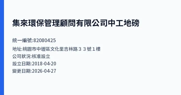 集來環保管理顧問有限公司中工地磅的照片-統編 82080425(桃園市) 公司登記資料與營業項目詳細圖表