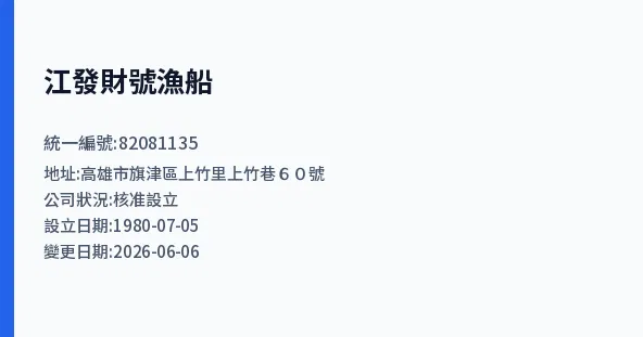 江發財號漁船的照片-統編 82081135(高雄市) 公司登記資料與營業項目詳細圖表