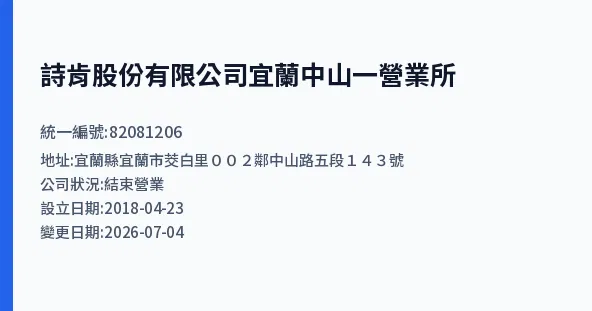 詩肯股份有限公司宜蘭中山一營業所的照片-統編 82081206(宜蘭縣) 公司登記資料與營業項目詳細圖表