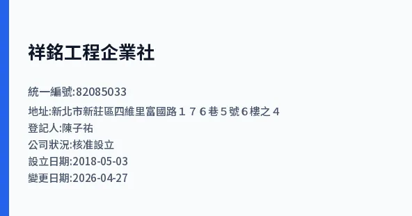 祥銘工程企業社的照片-統編 82085033(新北市) 公司登記資料與營業項目詳細圖表