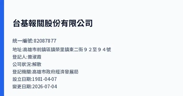 台基報關股份有限公司的照片-統編 82087877(高雄市) 公司登記資料與營業項目詳細圖表