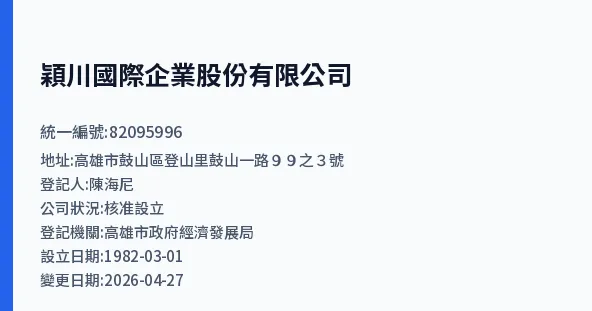 穎川國際企業股份有限公司的照片-統編 82095996(高雄市) 公司登記資料與營業項目詳細圖表