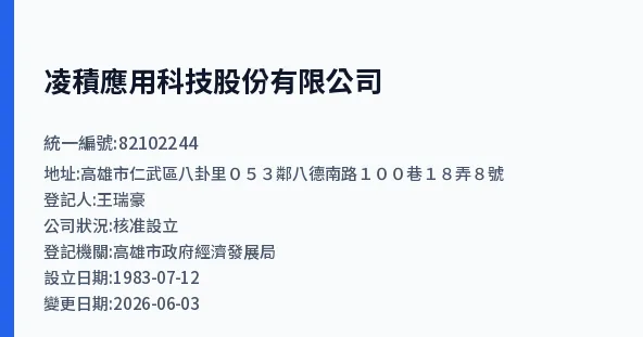 凌積應用科技股份有限公司的照片-統編 82102244(高雄市) 公司登記資料與營業項目詳細圖表