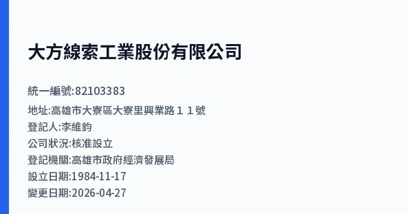 大方線索工業股份有限公司的照片-統編 82103383(高雄市) 公司登記資料與營業項目詳細圖表