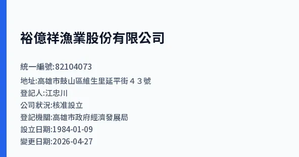 裕億祥漁業股份有限公司的照片-統編 82104073(高雄市) 公司登記資料與營業項目詳細圖表