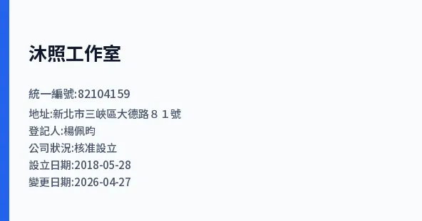 沐照工作室的照片-統編 82104159(新北市) 公司登記資料與營業項目詳細圖表