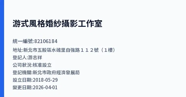 游式風格婚紗攝影工作室的照片-統編 82106184(新北市) 公司登記資料與營業項目詳細圖表