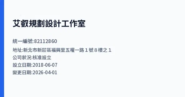艾叡規劃設計工作室的照片-統編 82112860(新北市) 公司登記資料與營業項目詳細圖表