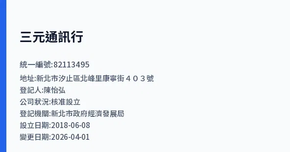三元通訊行的照片-統編 82113495(新北市) 公司登記資料與營業項目詳細圖表