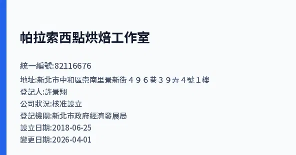 帕拉索西點烘焙工作室的照片-統編 82116676(新北市) 公司登記資料與營業項目詳細圖表