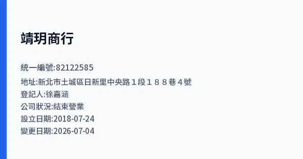 靖玥商行的照片-統編 82122585(新北市) 公司登記資料與營業項目詳細圖表