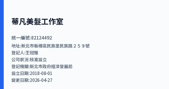 蒂凡美髮工作室的照片-統編 82124492(新北市) 公司登記資料與營業項目詳細圖表