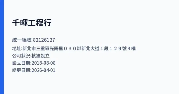 千暉工程行的照片-統編 82126127(新北市) 公司登記資料與營業項目詳細圖表