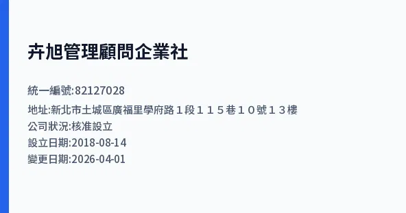 卉旭管理顧問企業社的照片-統編 82127028(新北市) 公司登記資料與營業項目詳細圖表
