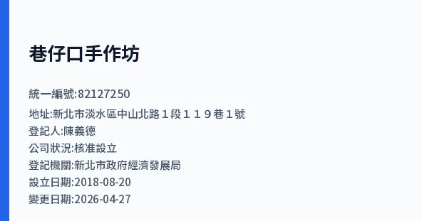 巷仔口手作坊的照片-統編 82127250(新北市) 公司登記資料與營業項目詳細圖表
