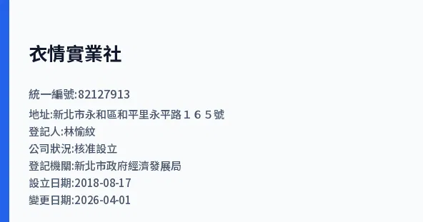 衣情實業社的照片-統編 82127913(新北市) 公司登記資料與營業項目詳細圖表