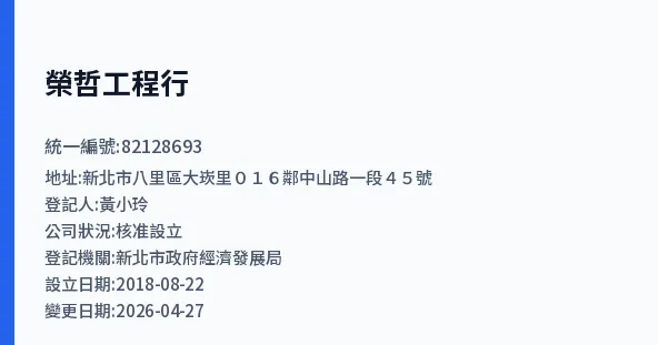 榮哲工程行的照片-統編 82128693(新北市) 公司登記資料與營業項目詳細圖表
