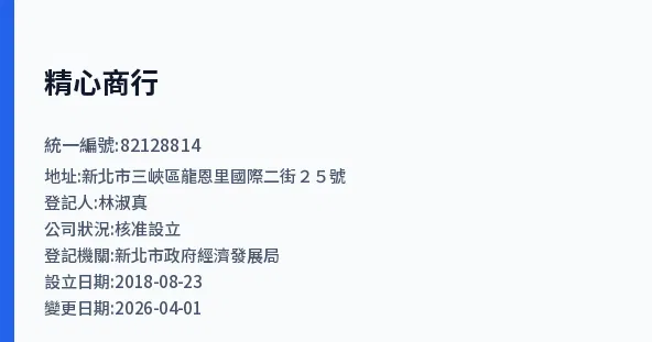 精心商行的照片-統編 82128814(新北市) 公司登記資料與營業項目詳細圖表
