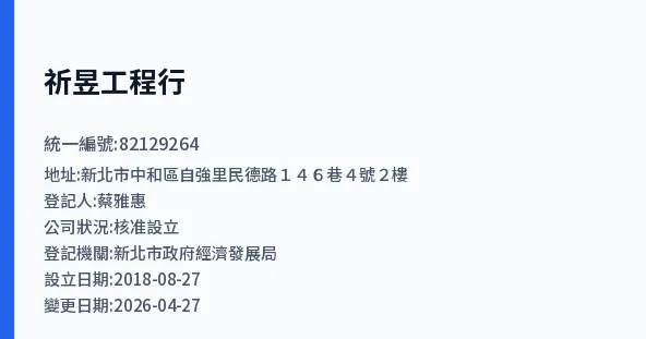 祈昱工程行的照片-統編 82129264(新北市) 公司登記資料與營業項目詳細圖表