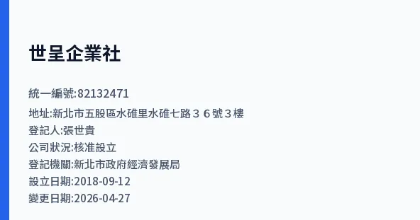 世呈企業社的照片-統編 82132471(新北市) 公司登記資料與營業項目詳細圖表