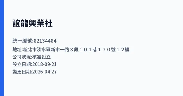 誼龍興業社的照片-統編 82134484(新北市) 公司登記資料與營業項目詳細圖表