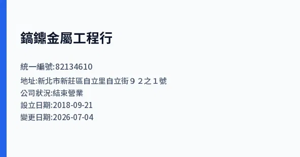 鎬鐤金屬工程行的照片-統編 82134610(新北市) 公司登記資料與營業項目詳細圖表