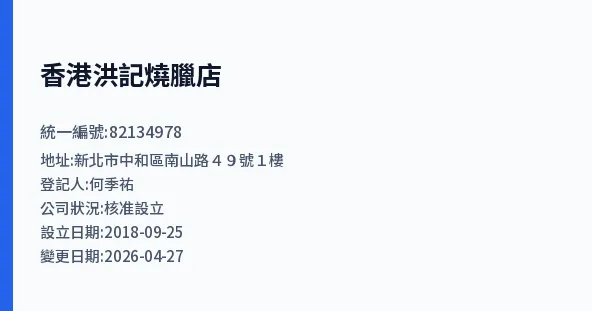 香港洪記燒臘店的照片-統編 82134978(新北市) 公司登記資料與營業項目詳細圖表