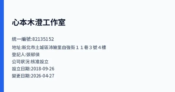 心本木澄工作室的照片-統編 82135152(新北市) 公司登記資料與營業項目詳細圖表
