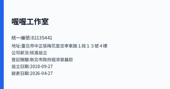 喔喔工作室的照片-統編 82135441(臺北市) 公司登記資料與營業項目詳細圖表