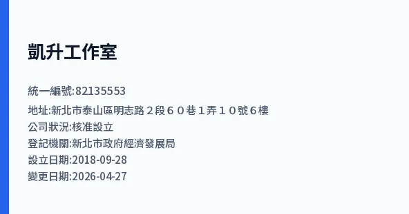 凱升工作室的照片-統編 82135553(新北市) 公司登記資料與營業項目詳細圖表