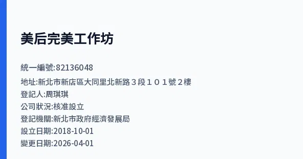 美后完美工作坊的照片-統編 82136048(新北市) 公司登記資料與營業項目詳細圖表
