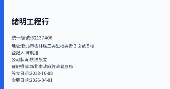 緒明工程行的照片-統編 82137406(新北市) 公司登記資料與營業項目詳細圖表