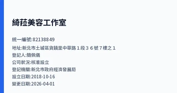 綺菈美容工作室的照片-統編 82138849(新北市) 公司登記資料與營業項目詳細圖表