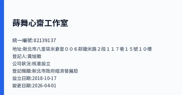 蒔舞心齋工作室的照片-統編 82139137(新北市) 公司登記資料與營業項目詳細圖表