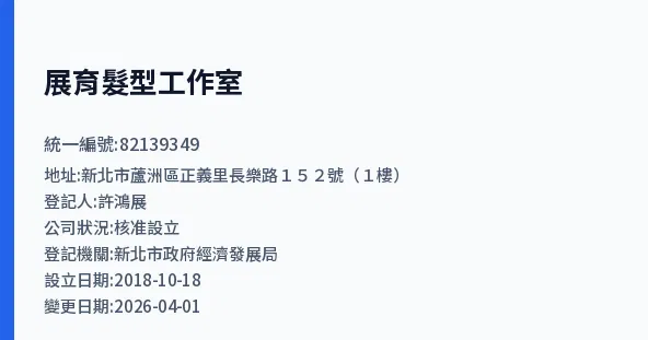 展育髮型工作室的照片-統編 82139349(新北市) 公司登記資料與營業項目詳細圖表