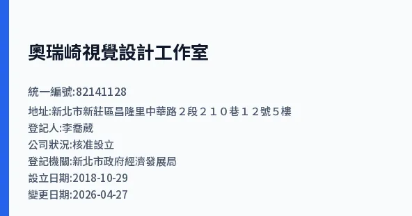 奧瑞崎視覺設計工作室的照片-統編 82141128(新北市) 公司登記資料與營業項目詳細圖表