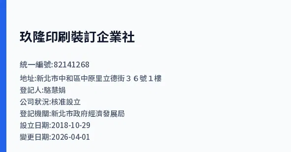 玖隆印刷裝訂企業社的照片-統編 82141268(新北市) 公司登記資料與營業項目詳細圖表