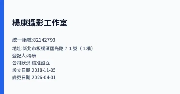 楊康攝影工作室的照片-統編 82142793(新北市) 公司登記資料與營業項目詳細圖表
