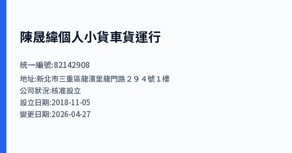 陳晟緯個人小貨車貨運行的照片-統編 82142908(新北市) 公司登記資料與營業項目詳細圖表