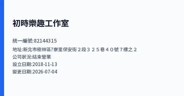 初時樂趣工作室的照片-統編 82144315(新北市) 公司登記資料與營業項目詳細圖表