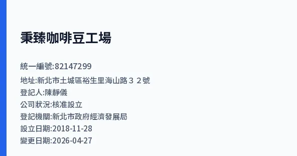 秉臻咖啡豆工場的照片-統編 82147299(新北市) 公司登記資料與營業項目詳細圖表