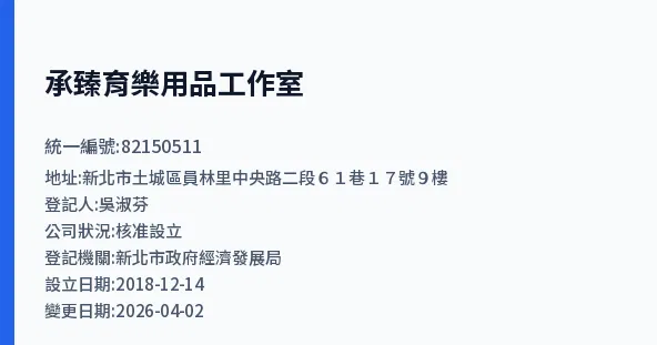 承臻育樂用品工作室的照片-統編 82150511(新北市) 公司登記資料與營業項目詳細圖表