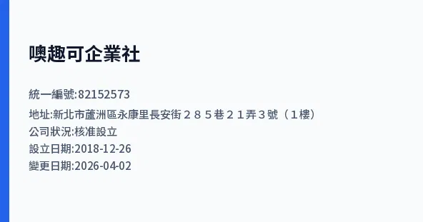 噢趣可企業社的照片-統編 82152573(新北市) 公司登記資料與營業項目詳細圖表