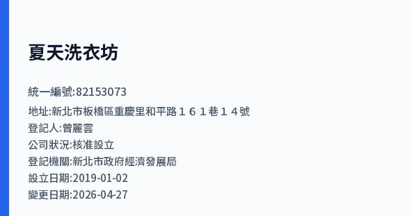 夏天洗衣坊的照片-統編 82153073(新北市) 公司登記資料與營業項目詳細圖表