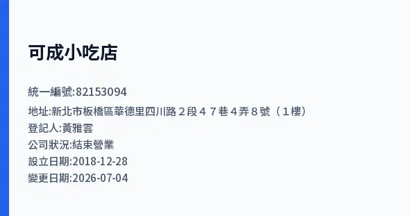 可成小吃店的照片-統編 82153094(新北市) 公司登記資料與營業項目詳細圖表