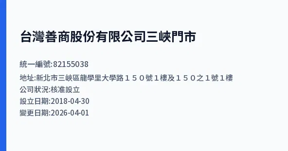 台灣善商股份有限公司三峽門市的照片-統編 82155038(新北市) 公司登記資料與營業項目詳細圖表