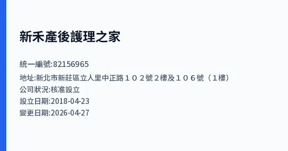 新禾產後護理之家的照片-統編 82156965(新北市) 公司登記資料與營業項目詳細圖表
