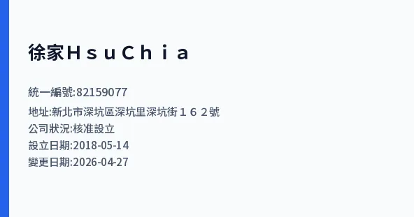 徐家HsuChia的照片-統編 82159077(新北市) 公司登記資料與營業項目詳細圖表